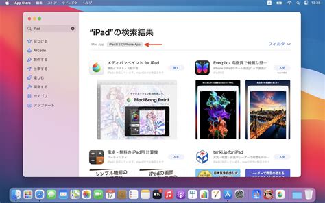 Apple Silicon Macでは、mac App Storeからipadとiphone用アプリを検索＆ダウンロードし、mac上で実行する