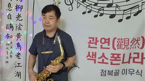 아버지와딸 송해 알토색소폰 연주 Youtube
