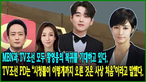 Mbn과 Tv조선 모두 황영웅의 복귀를 기대하고 있다 Tv조선 Pd는 시청률이 이렇게까지 오른 것은 사상 처음”이라고 말했다 황영웅 7월에도 또 영웅으로 등장할까