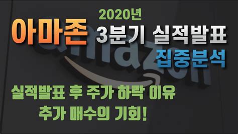 아마존 3분기 실적발표 집중분석 실적발표 후 주가 하락의 이유 추가 매수의 기회인 이유 Youtube
