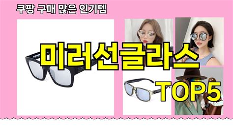 [미러선글라스 추천]ㅣ쿠팡 구매많은 인기템 미러선글라스 Best 5 추천해드립니다 Youtube