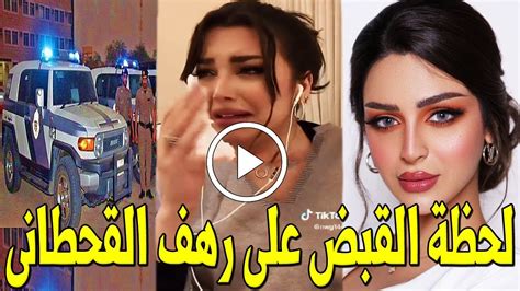 شاهد بالفيديو لحظة القبض علي النجمة السعودية رهف القحطاني وحبسها في