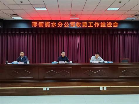 邢衡衡水分公司组织召开收费工作推进会 公司要闻