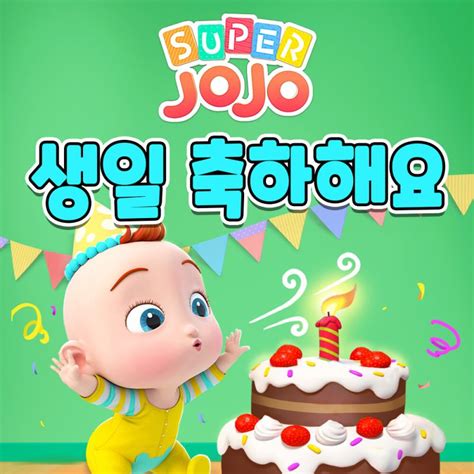 슈퍼죠죠 생일 축하해요 [digital Single] 2021