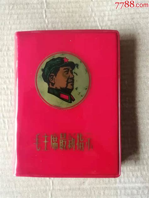 毛主席最新指示图书红宝书海上明月【7788收藏收藏热线】