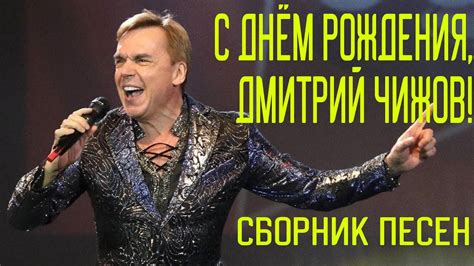 С днем рождения Дмитрий Чижов Сборник песен Youtube Music