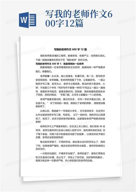写我的老师作文600字12篇Word模板下载 编号lbmamjwo 熊猫办公