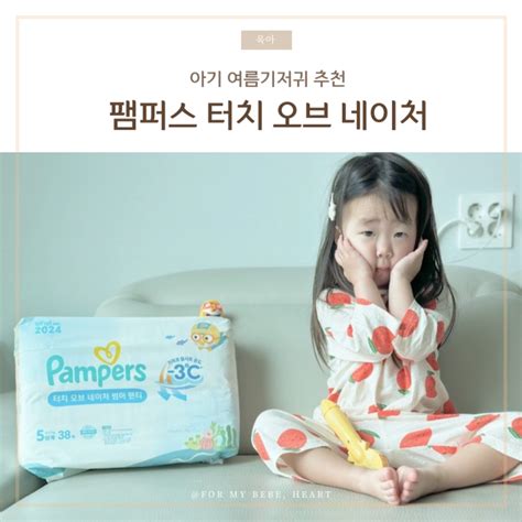아기 여름기저귀 무조건 팸퍼스 2024 터치 오브 네이처 썸머팬티 네이버 블로그