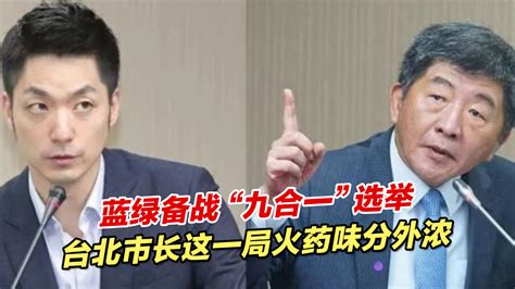 蓝绿备战“九合一”选举，台北市长这一局火药味分外浓凤凰网视频凤凰网