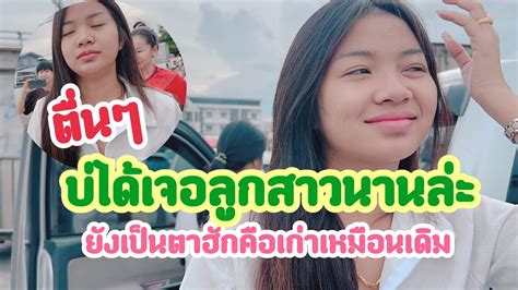สำนักข่าวเช็คเรทติ้ง… ฮักแพงวรัญญาภรณ์ สาวน้อยลำเพลินshow Youtube