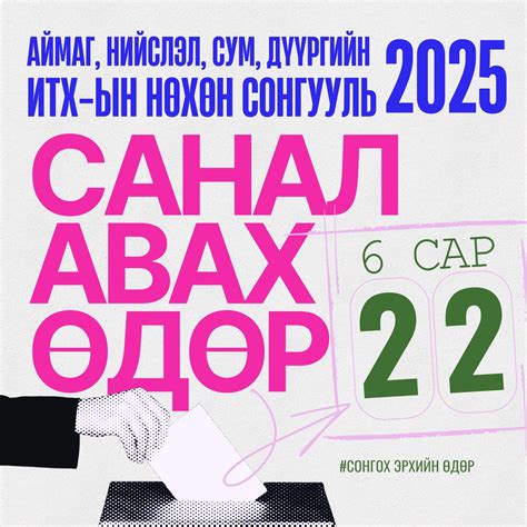 СОНГОХ ӨДӨР Аймаг нийслэл сум дүүргийн ИТХ ын нөхөн Facebook