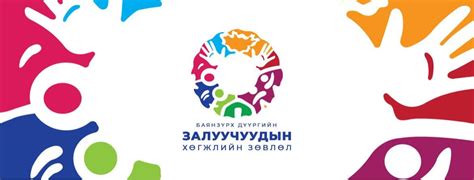 Баянзүрх дүүргийн Залуучуудын хөгжлийн зөвлөл Facebook