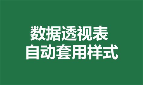 自学excel之65：数据透视表（三） 正数办公