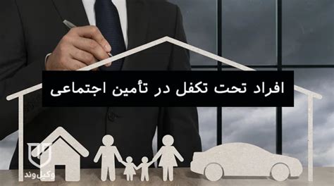 افراد تحت تکفل در تأمین اجتماعی همه ی شرایط موجود در تکفل