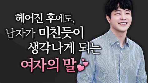 이런 말을 했다면 헤어져도 결국 남자가 다시 매달립니다 Youtube