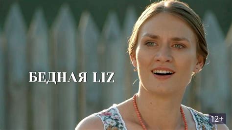 Бедная Liz фильм 2013 смотреть онлайн в хорошем качестве Hd 720 Full Hd 1080