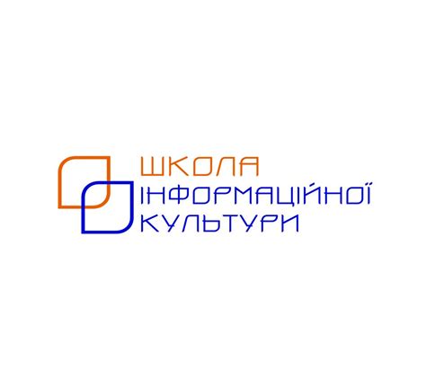 Школа інформаційної Школа інформаційної культури