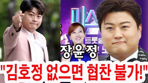 Tv조선 미스트롯3 회의에서 장윤정 김호정에 깜짝 놀라 김호정 Mc로 확정 제작진 반발 김호정 없으면 협찬 불가 Youtube