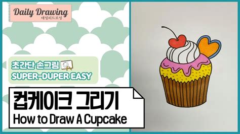 컵케이크 그리는 방법 How To Draw A Cupcake 디저트 그리기 따라 그리기 컵케이크 도안 컵케이크 일러스트 데일리드로잉