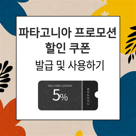 파타고니아 프로모션 할인 쿠폰 받기 사용법 1분 정리 알면 쉬워지는 지식 파타고니아 프로모션 할인 쿠폰 받기 사용법 1분 정리 알면 쉬워지는 지식