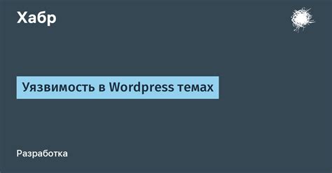 Уязвимость в Wordpress темах Хабр