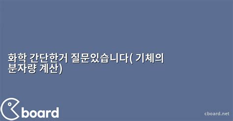 화학 간단한거 질문있습니다 기체의 분자량 계산 31℃와 735 Torr에서 기체의