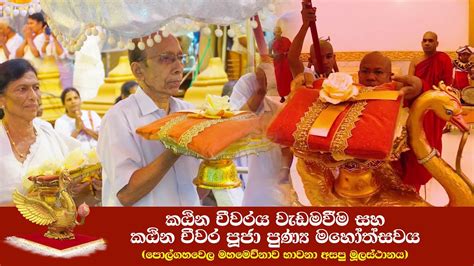 කඨින චීවරය වැඩමවීම සහ කඨින චීවර පූජා පුණ්‍ය මහෝත්සවය 2019 Youtube