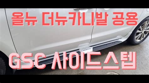 대원지프랜드 올뉴 더뉴카니발 공용 Gsc 크롬 사이드스텝 본사매장 장착모습~ 22년03월01일 표 완 고객님 차량넘버 72 Youtube