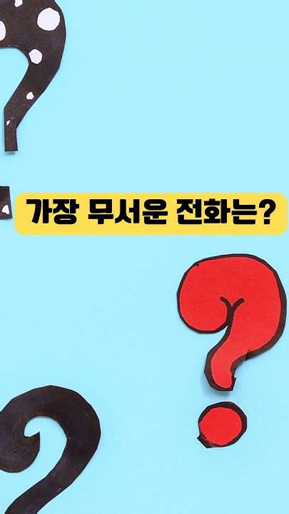 퀴즈보따리 가장 무서운 전화는 Youtube