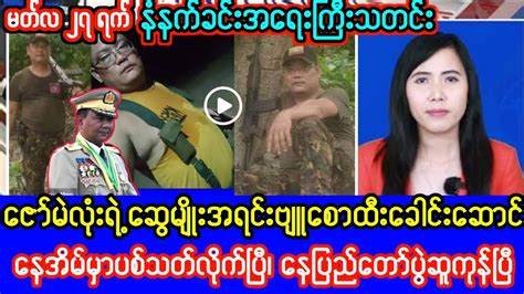 Khit Thit Television သတင်းဌာန၏မတ်လ ၂၇ ရက်နေ့၊ နံနက်ခင်းသတင်း Youtube