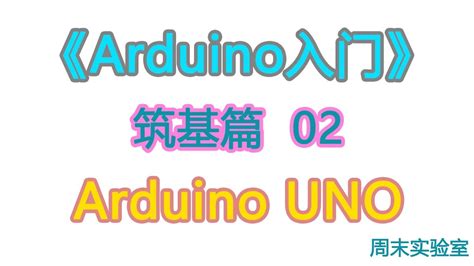 《arduino入门》筑基篇02：初识 Arduino Uno Youtube