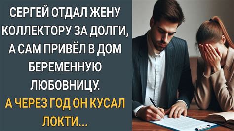 Сергей отдал жену коллектору за долги а сам привел в дом беременную любовницу Через год он