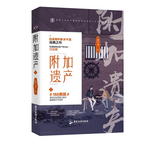 印特书【赠四折漫画 书签】附加遗产下册完结篇水千丞双男主小说单纯化妆师温小辉腹黑美少年洛羿兄弟情龙血188男团 虎窝淘