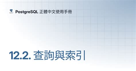 12 2 查詢與索引 postgresql 正體中文使用手冊