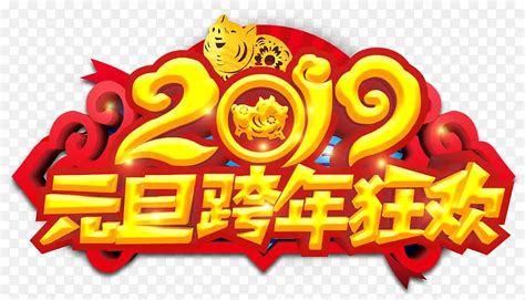 元旦跨年狂欢PNG图片素材下载 图片编号7980196 PNG素材网