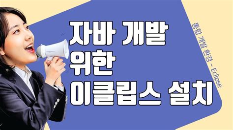 자바용 통합 개발 환경 이클립스 설치 은빛유니콘 Youtube