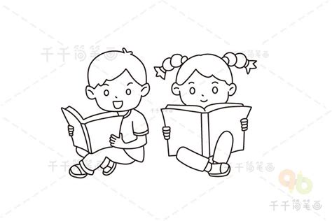 两个小孩子看书的样子简笔画简单（流行13张） 简笔画图片大全