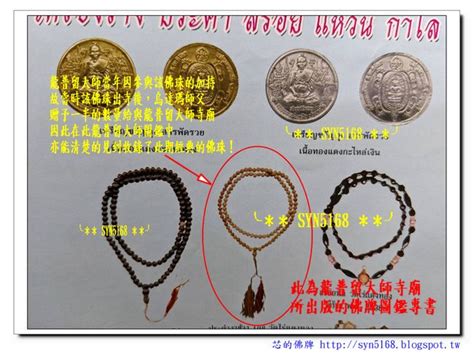 芯的佛牌 珍貴佛珠集結了兩位大師之術法精粹 泰國一代法術高僧 龍婆烏達瑪大師 與 近代財龜名師 龍普留大師 佛曆2532年左右 使用