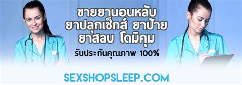 ขายยาปลุกเซ็กส์ ยานอนหลับแบบน้ำ ราคาถูก ยาป้าย ยาเสียสาว สินค้าคุณภาพ จัดส่งทั่วประเทศ