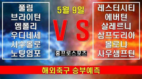 🔔축구분석🔔 해외축구분석 ⭐️5월9일⭐️ 스포츠분석 스포츠토토 승무패 프로토 배트맨토토 토토분석 승부식 Epl 프리미어리그 세리에a Youtube