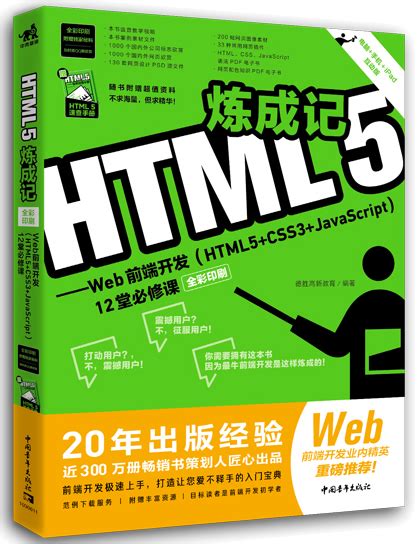 《html5炼成记——web前端开发（全彩印刷）》pdf下载（高清完整版） C语言中文网