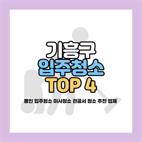 기흥구 입주청소 비용 이사청소 전문 업체 가격 사무실 계단 집정리 아파트 추천 Top 4
