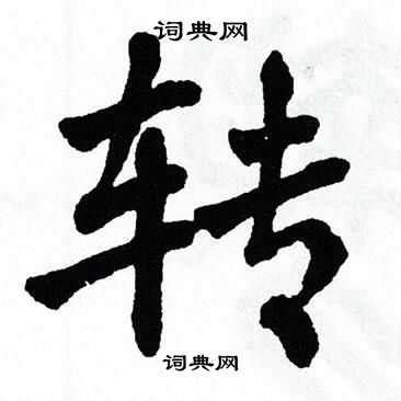 转书法写法转怎么写好看转书法图片词典网