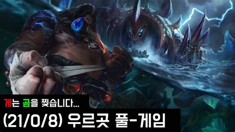 우씨 가문의 싸움 『우르곳 풀 게임』 Youtube