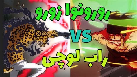 بررسی چپتر 1091 مانگای وان پیس خانواده زورو؟ Youtube