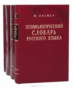 Этимологический словарь русского языка - Макса Фасмера. Скачать ...