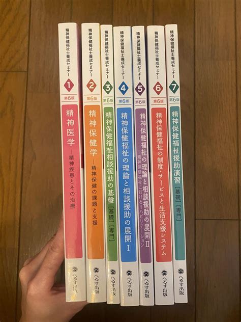 精神保健福祉士 精神保健福祉士養成セミナー 7冊セット へるす出版 By メルカリ