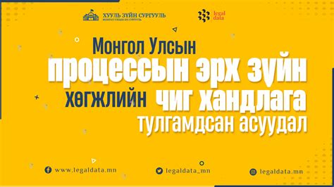 “Монгол Улсын процессын эрх зүйн хөгжлийн чиг хандлага тулгамдсан асуудал” сэдэвт эрдэм