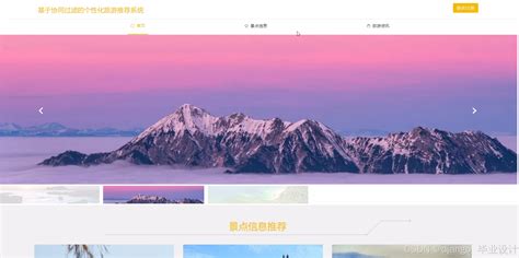 Python毕设 基于协同过滤的个性化旅游推荐系统程序论文旅游个性化推荐系统论文 Csdn博客