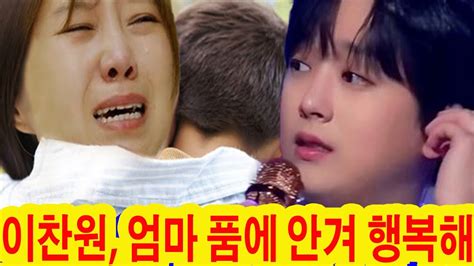 어젯밤 서울하늘에는 이찬원의 울음대신 비가 많이 내렸습니다 뭐야 15년만 지나면 무대에서 엄마를 안아볼 수 있겠어 가수 인생에서 가장 감동적이고 성스러운 순간